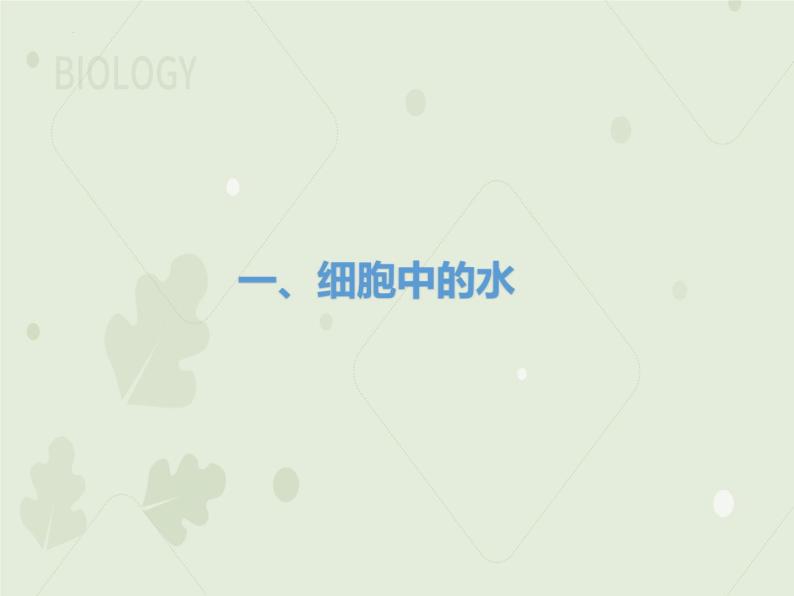 生物必修1《分子与细胞》第2节 细胞中的无机物教案配套ppt课件 教习网课件下载