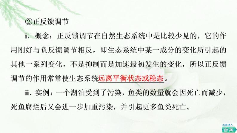 高中浙科版 2019第六节 生态系统中通过自我调节维持稳态集体备课ppt课件 教习网课件下载
