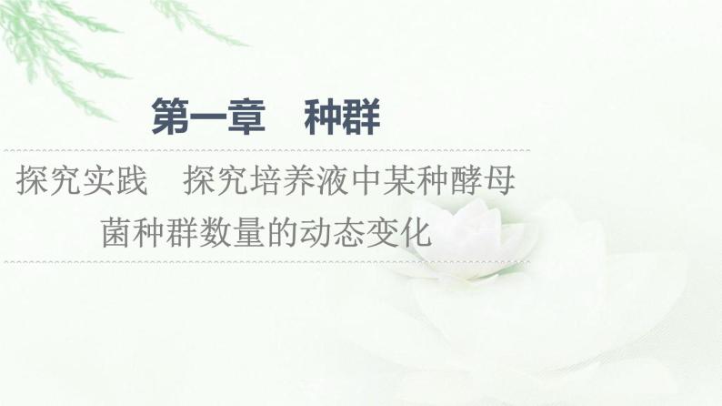 苏教版 2019选择性必修2 生物与环境第二节 影响种群特征的生态因子课堂教学ppt课件 教习网课件下载