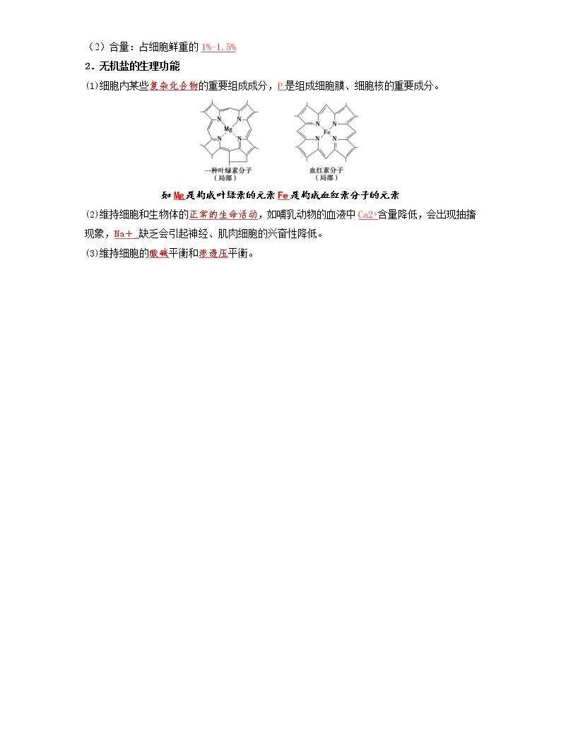【必背知识清单】高中生物人教版2019必修第一册 22 细胞中的无机物 同步必备知识清单 教习网学案下载