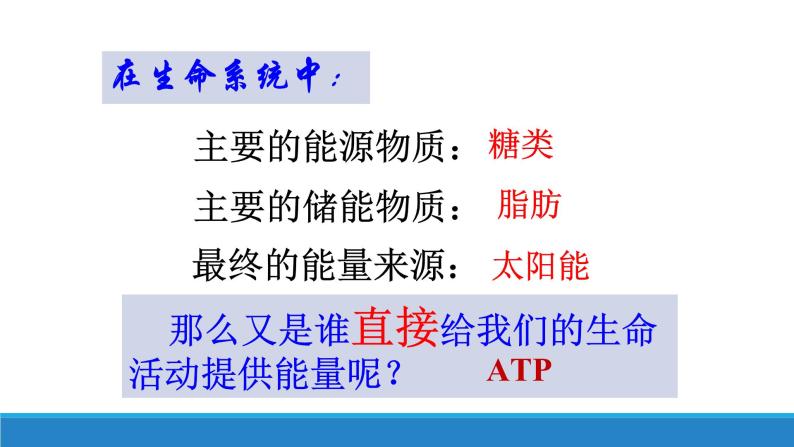 生物必修1《分子与细胞》第一节 Atp是细胞内的 能量通货”备课ppt课件 教习网课件下载