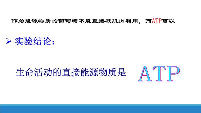 生物必修1《分子与细胞》第一节 Atp是细胞内的 能量通货”备课ppt课件 教习网课件下载