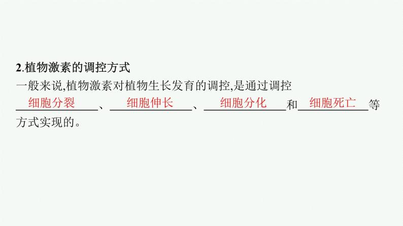 高中生物人教版 2019选择性必修1第2节 其他植物激素教学演示课件ppt 教习网课件下载