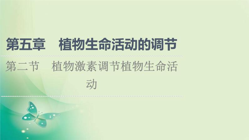 高中生物浙科版 2019选择性必修1 稳态与调节第二节 植物激素调节植物生命活动教案配套课件ppt 教习网课件下载