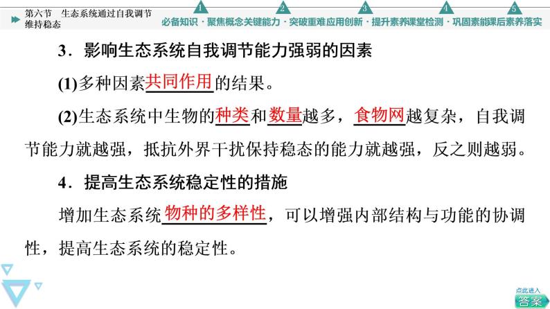 浙科版 2019选择性必修2 生物与环境第六节 生态系统中通过自我调节维持稳态多媒体教学课件ppt 教习网课件下载