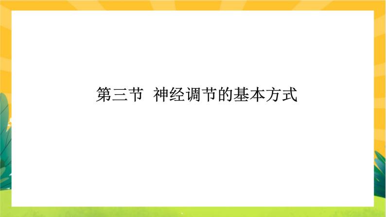 高中生物第2节 神经调节的基本方式获奖ppt课件 教习网课件下载