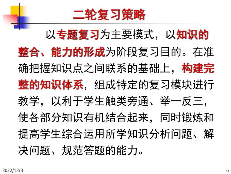 33高三生物二轮复习策略讲座 高效备考全面提升”课件 教习网课件下载
