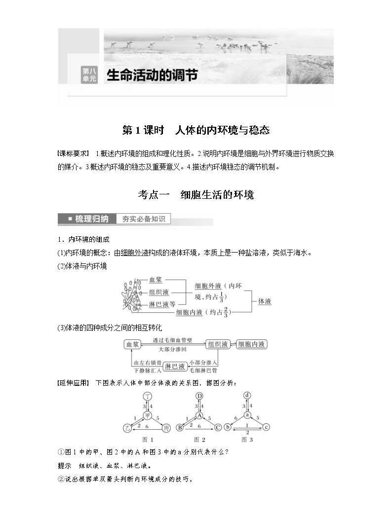 新高考2023年高考生物一轮复习讲义第8单元第1课时人体的内环境与稳态含解析 教习网试卷下载