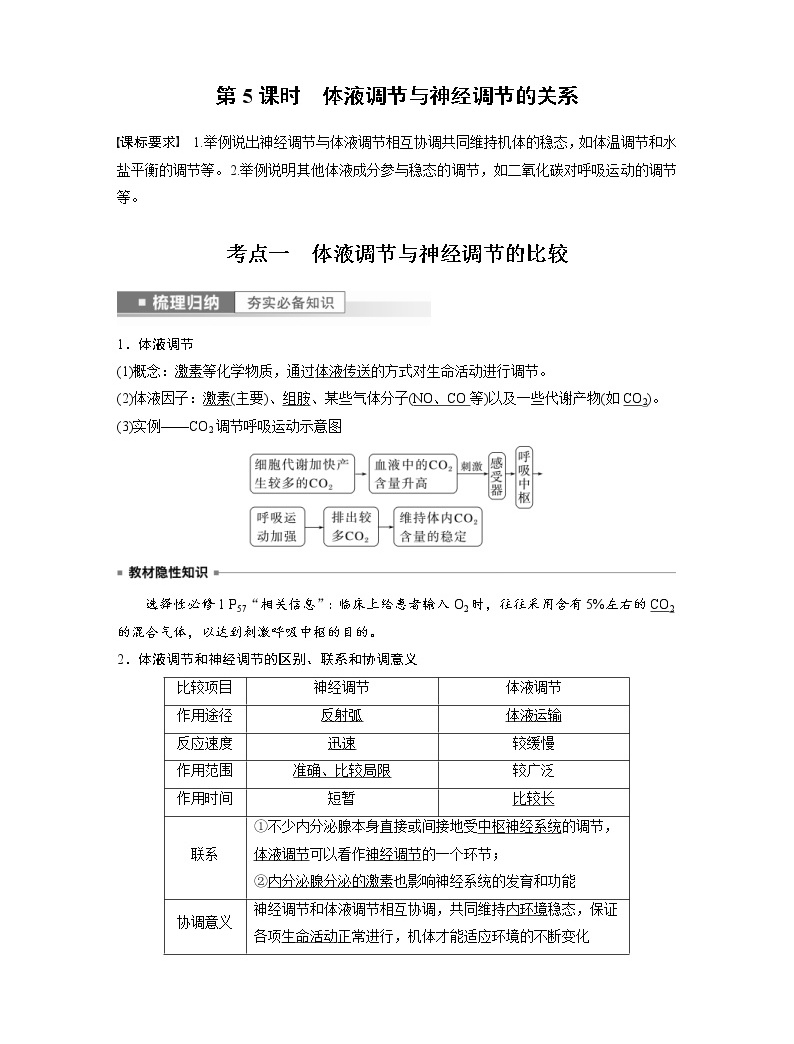 新高考2023年高考生物一轮复习讲义第8单元第5课时体液调节与神经调节的关系含解析 教习网试卷下载