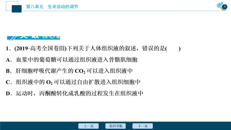 新高考高考生物一轮复习讲义课件第23讲人体的内环境与稳态 含解析 教习网课件下载