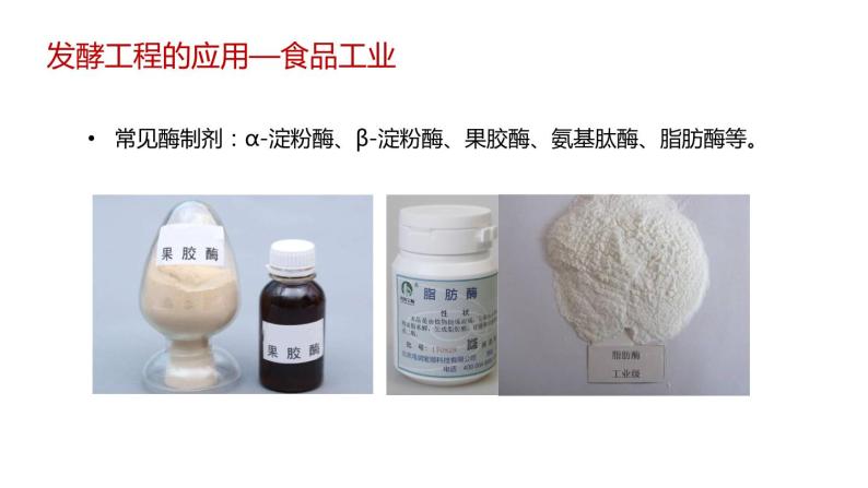 高中生物人教版 2019选择性必修3第3节 发酵工程及其应用评优课ppt课件 教习网课件下载