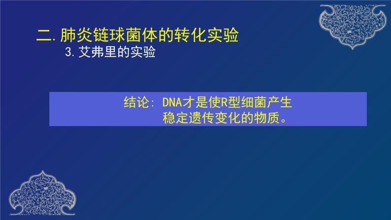 高中生物人教版 2019必修2《遗传与进化》第3章 基因的本质第1节 Dna是主要的遗传物质图文课件ppt 教习网课件下载
