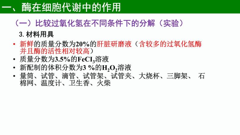 人教版 2019必修1《分子与细胞》第5章 细胞的能量供应和利用第1节 降低化学反应活化能的酶一 酶的作用和本质说课课件ppt 教习网课件下载