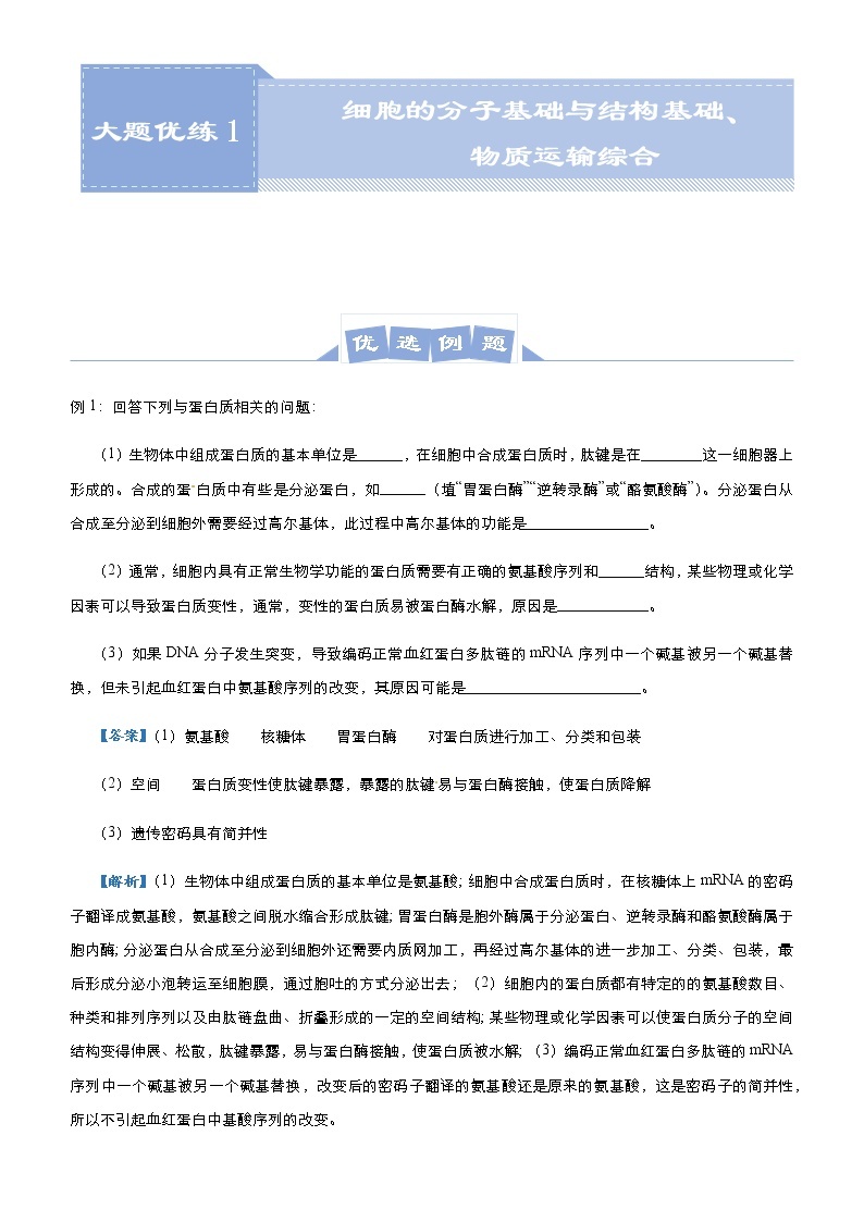 高中生物高考 2021届高三大题优练1 细胞的分子基础与结构基础、物质运输综合 教师版 教习网试卷下载