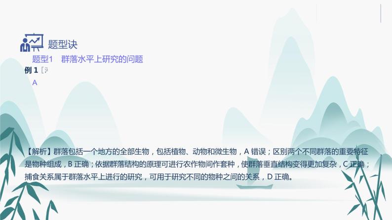 高中生物人教版 2019选择性必修2第1节 群落的结构教课内容课件ppt 教习网课件下载