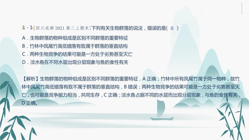 高中生物人教版 2019选择性必修2第1节 群落的结构教课内容课件ppt 教习网课件下载