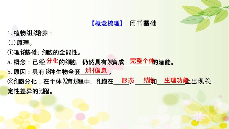 高中生物高考2022届新教材一轮复习人教版 第十单元 第3课 菊花的组织培养和dna技术 课件 教习网课件下载