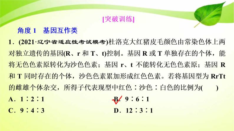 高中生物高考2022年二轮复习：加强提升课五 基因自由组合定律的拓展题型突破课件ppt 教习网课件下载