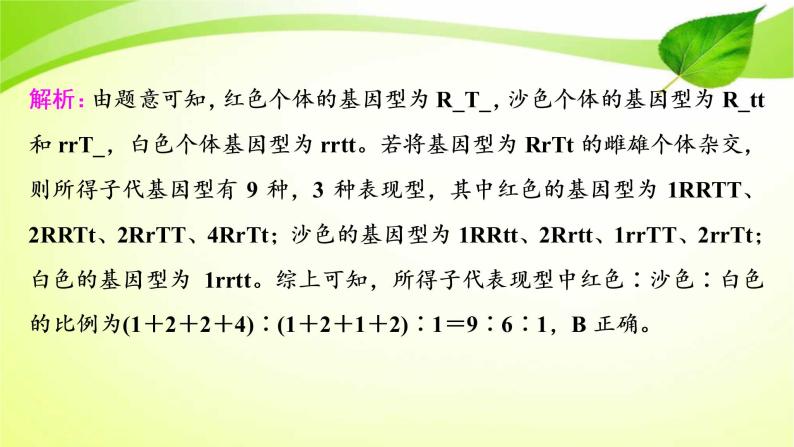 高中生物高考2022年二轮复习：加强提升课五 基因自由组合定律的拓展题型突破课件ppt 教习网课件下载