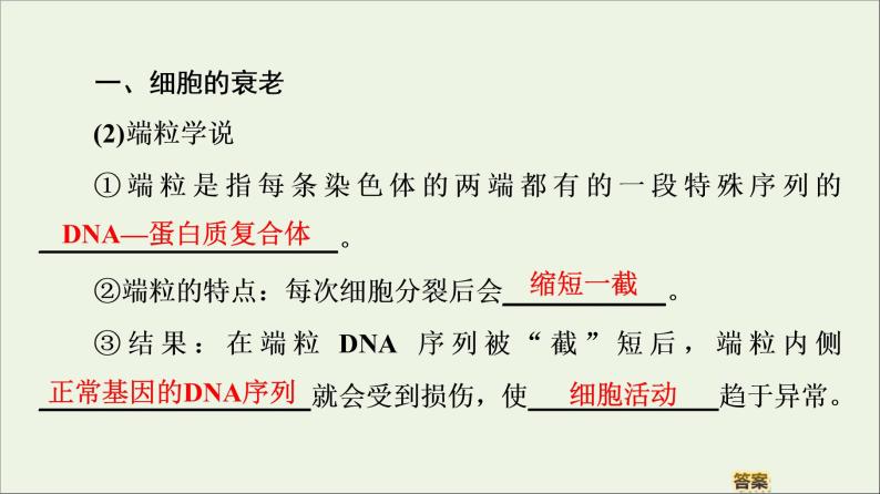 高中生物第一册 《第3节 细胞的衰老和死亡》获奖说课课件 教习网课件下载