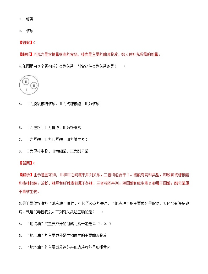 高中生物第一册 2 3 细胞中的糖类和脂质 同步练习(含答案) 教习网试卷下载