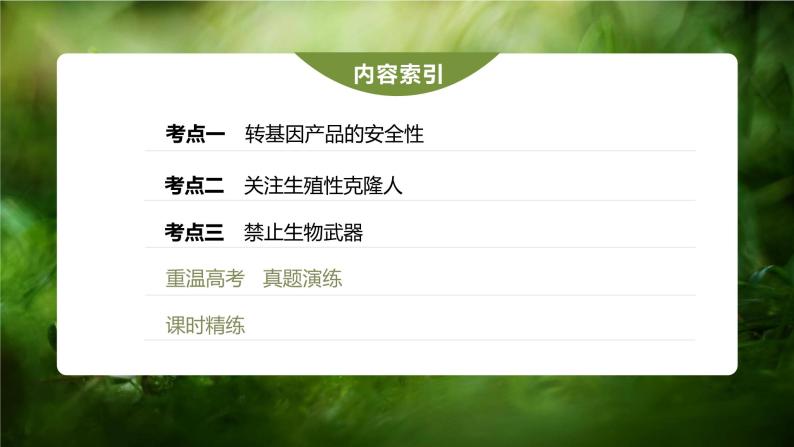 新人教新高考生物一轮复习课件 第10单元 第8课时 生物技术的安全性与伦理问题 教习网课件下载