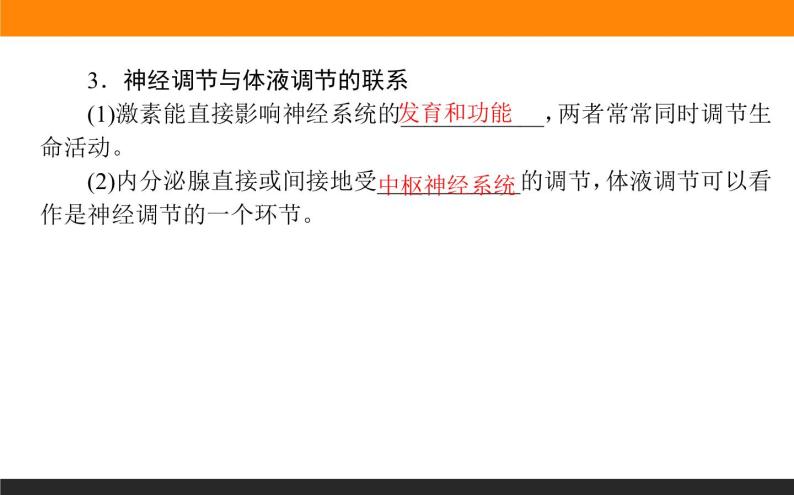 生物选择性必修1第3节 体液调节与神经调节的关系教课课件ppt 教习网课件下载