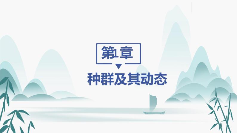 第1章 种群及其动态 第3节 影响种群数量变化的因素课件ppt 教习网课件下载