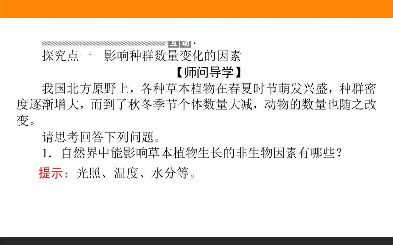 人教版 2019选择性必修2第3节 影响种群数量变化的因素教学课件ppt 教习网课件下载
