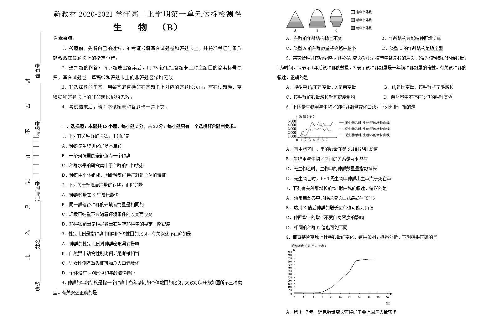 高中生物选择性必修二 第一单元种群及其动态、群落及其演替达标检测卷 B卷 无答案 教习网试卷下载