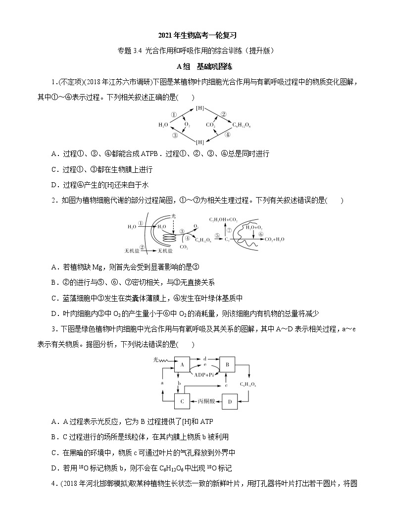 高中生物高考专题3 4 光合作用和呼吸作用的综合训练（必刷试题） 2021年高考生物大一轮复习紧跟教材（原卷版） 教习网试卷下载
