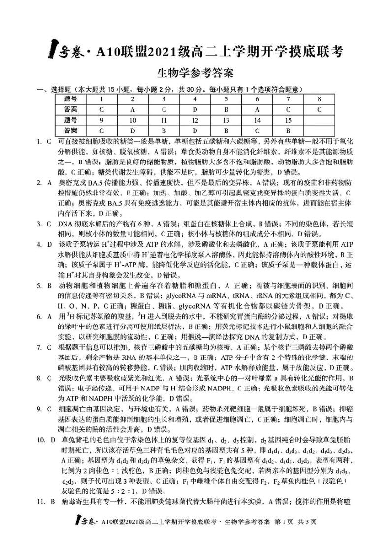 2022-2023学年安徽省1号卷A10联盟高二上学期开学摸底联考生物试题PDF版含答案-教习网|试卷下载