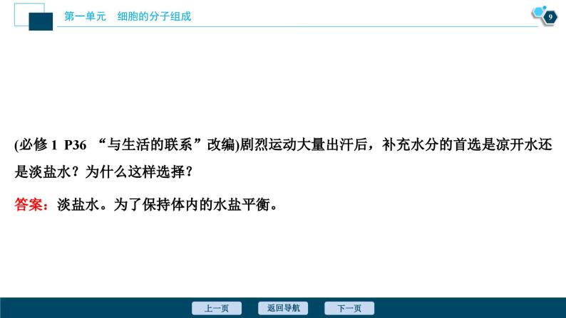 高中生物高考1 第1讲 细胞中的无机物、糖类和脂质课件ppt 教习网试卷下载
