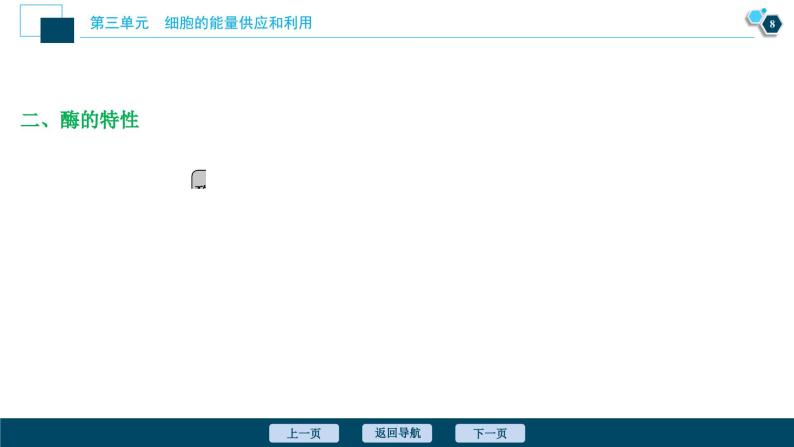 高中生物高考1 第三单元 第8讲 降低化学反应活化能的酶课件ppt 教习网试卷下载