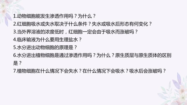 2024届高考生物复习课件必修一第8课时 水进出细胞的原理2 教习网课件下载