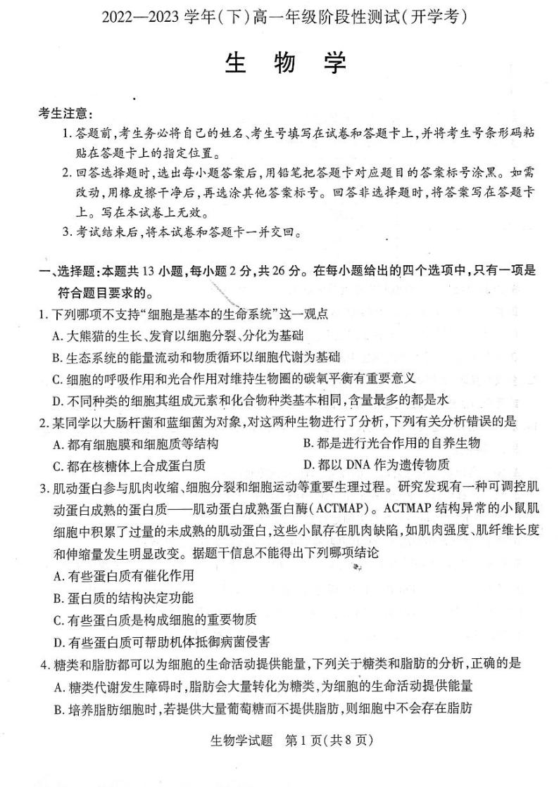 2022 2023学年河南省信阳市高一下学期阶段性测试 开学考 生物试题 教习网 试卷下载
