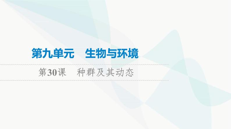 高考生物总复习第9单元第30课种群及其动态课件 教习网课件下载