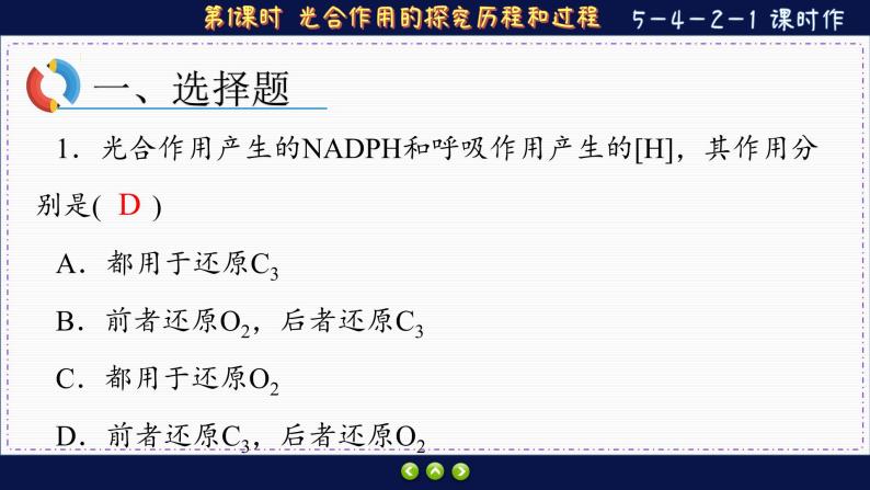 高中生物人教版 2019必修1《分子与细胞》二 光合作用的原理和应用课堂教学ppt课件 教习网课件下载