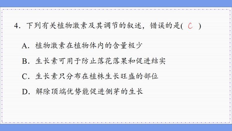 5—3 植物生长调节剂的应用 （练习课件ppt） 教习网课件下载