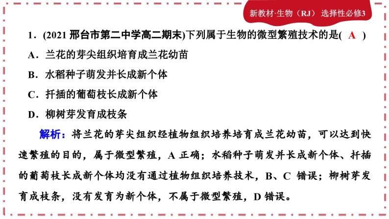 人教版 2019选择性必修3二 植物细胞工程的应用授课ppt课件 教习网课件下载