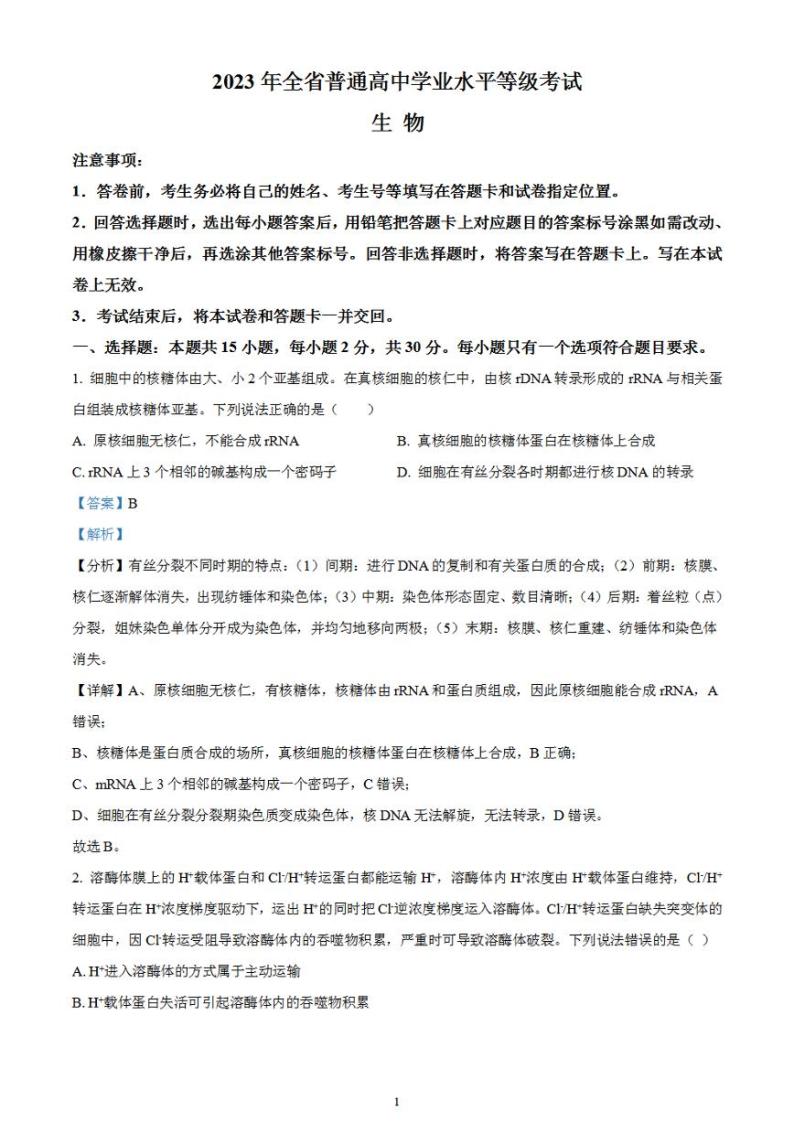 2023年高考真题——生物(山东卷)含解析 教习网试卷下载