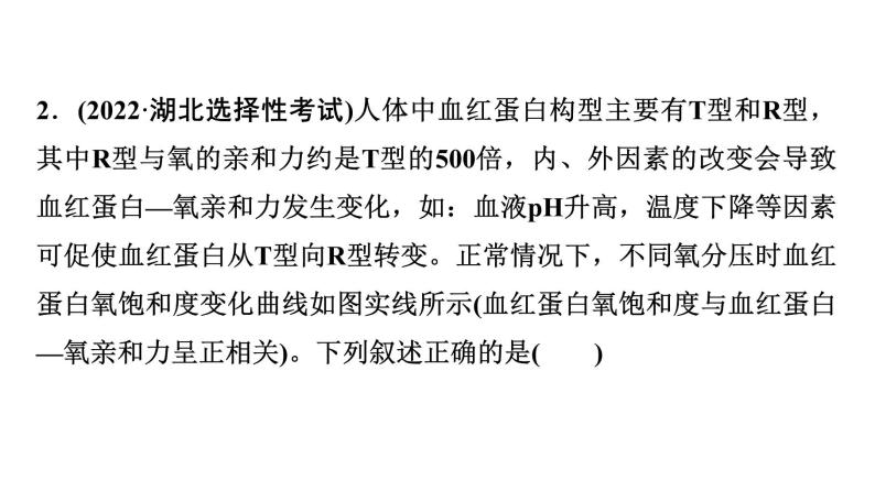 2024届人教版高考生物一轮复习大概念升华课5生命个体的结构与功能相适应，各结构协调统一共同完成复杂的生命活动，并通过一定的调节机制保持稳态