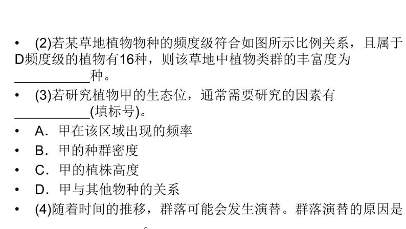 2024届人教版高考生物一轮复习思维进阶培优系列7围绕生物与环境的新情境试题课件(多项) 教习网课件下载