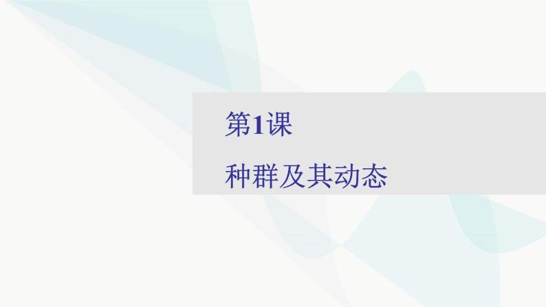 2024届人教版高考生物一轮复习种群及其动态课件（多项） 教习网课件下载