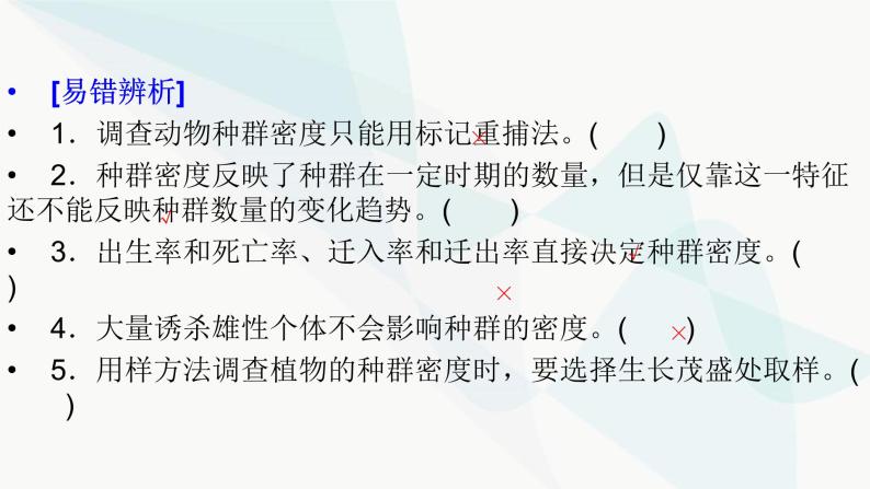2024届人教版高考生物一轮复习种群及其动态课件（多项） 教习网课件下载