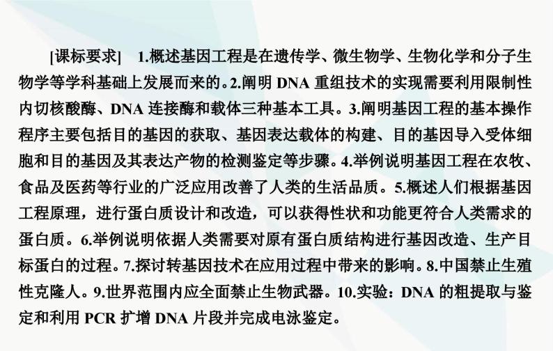 2024届人教版高考生物一轮复习基因工程及生物技术的安全性与伦理问题课件(单选版) 教习网课件下载