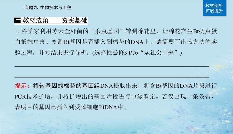 2023高考生物二轮专题复习与测试专题九第17讲基因工程课件 教习网课件下载