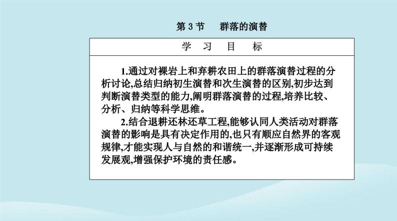 人教版 2019选择性必修2第3节 群落的演替备课课件ppt 教习网课件下载