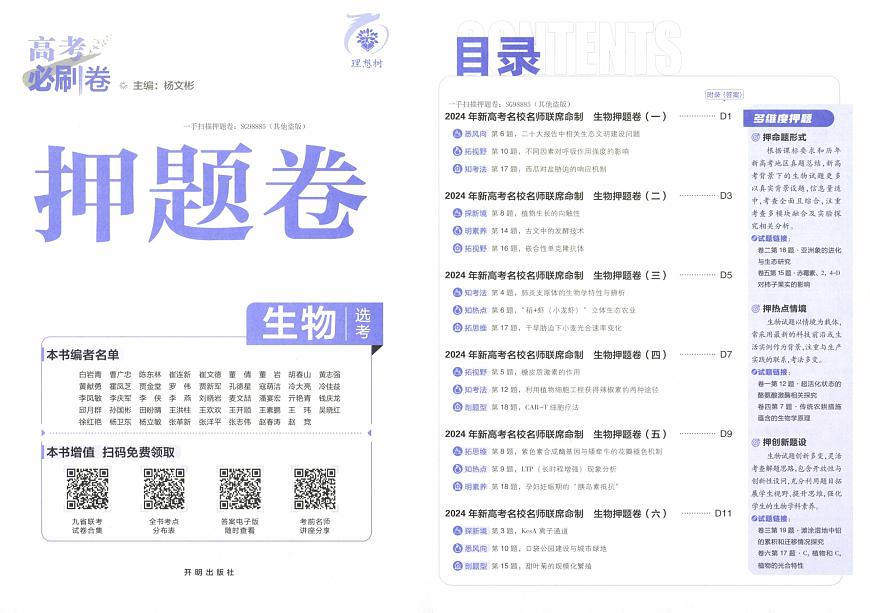 2024《高考必刷卷·押题卷》生物-试卷下载-教习网