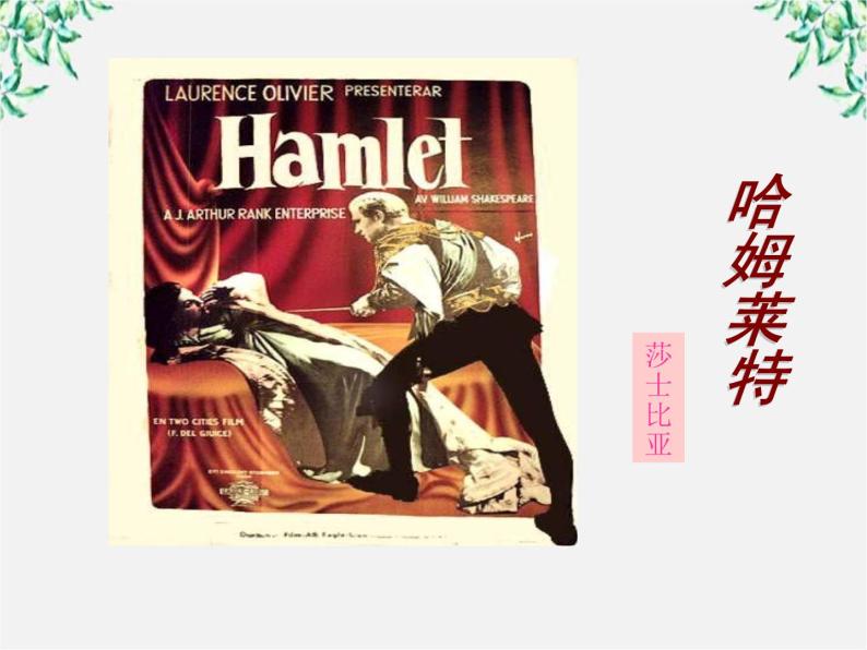 高中语文人教版 (新课标)必修四3 *哈姆莱特课文内容课件ppt-教习网|课件下载